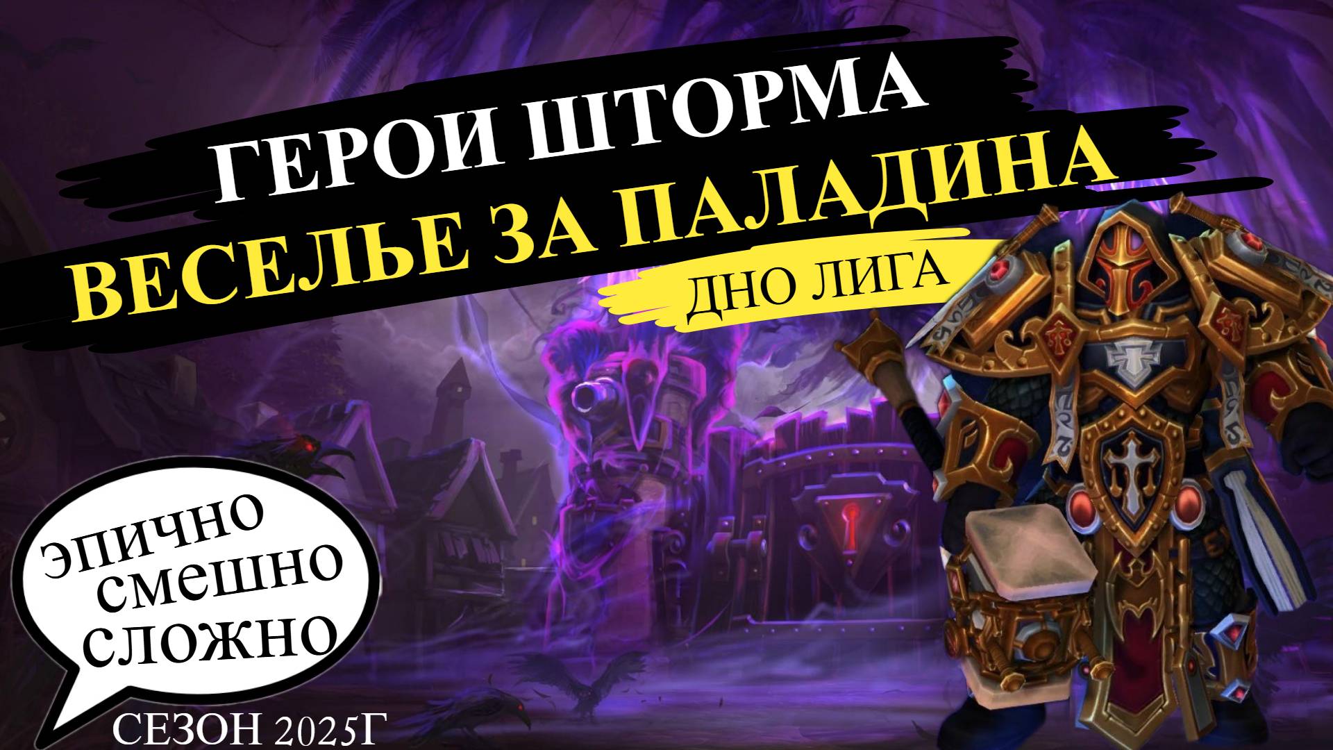 ГЕРОИ ШТОРМА, СЕЗОН 2025г, ВЕСЕЛЬЕ ЗА ПАЛАДИНА, ДНО ЛИГА.