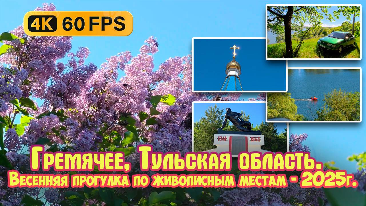 Гремячее, Тульская область - Весенняя прогулка по живописным местам. 4К