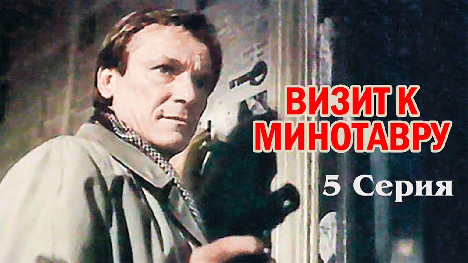 Визит к Минотавру (1987), 5 серия