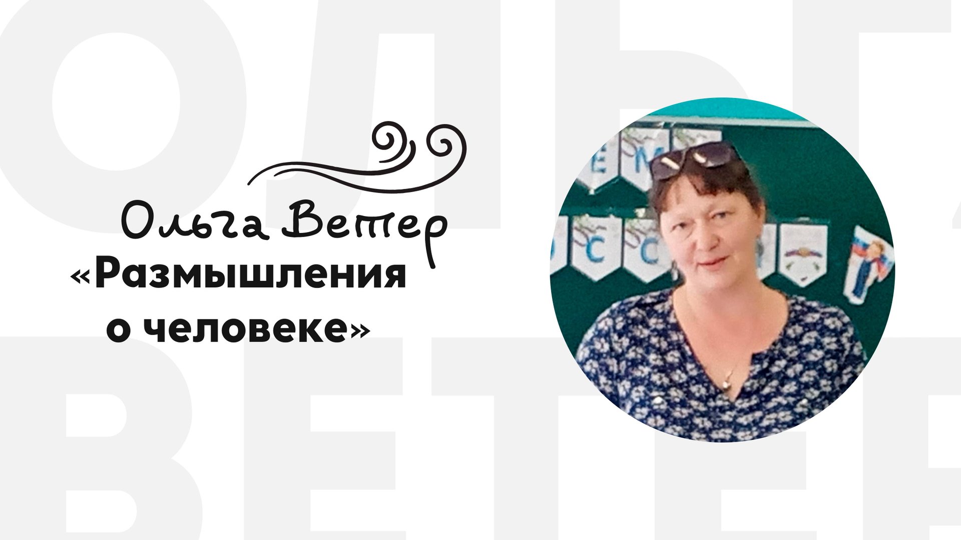 Ольга Ветер - Размышления о человеке