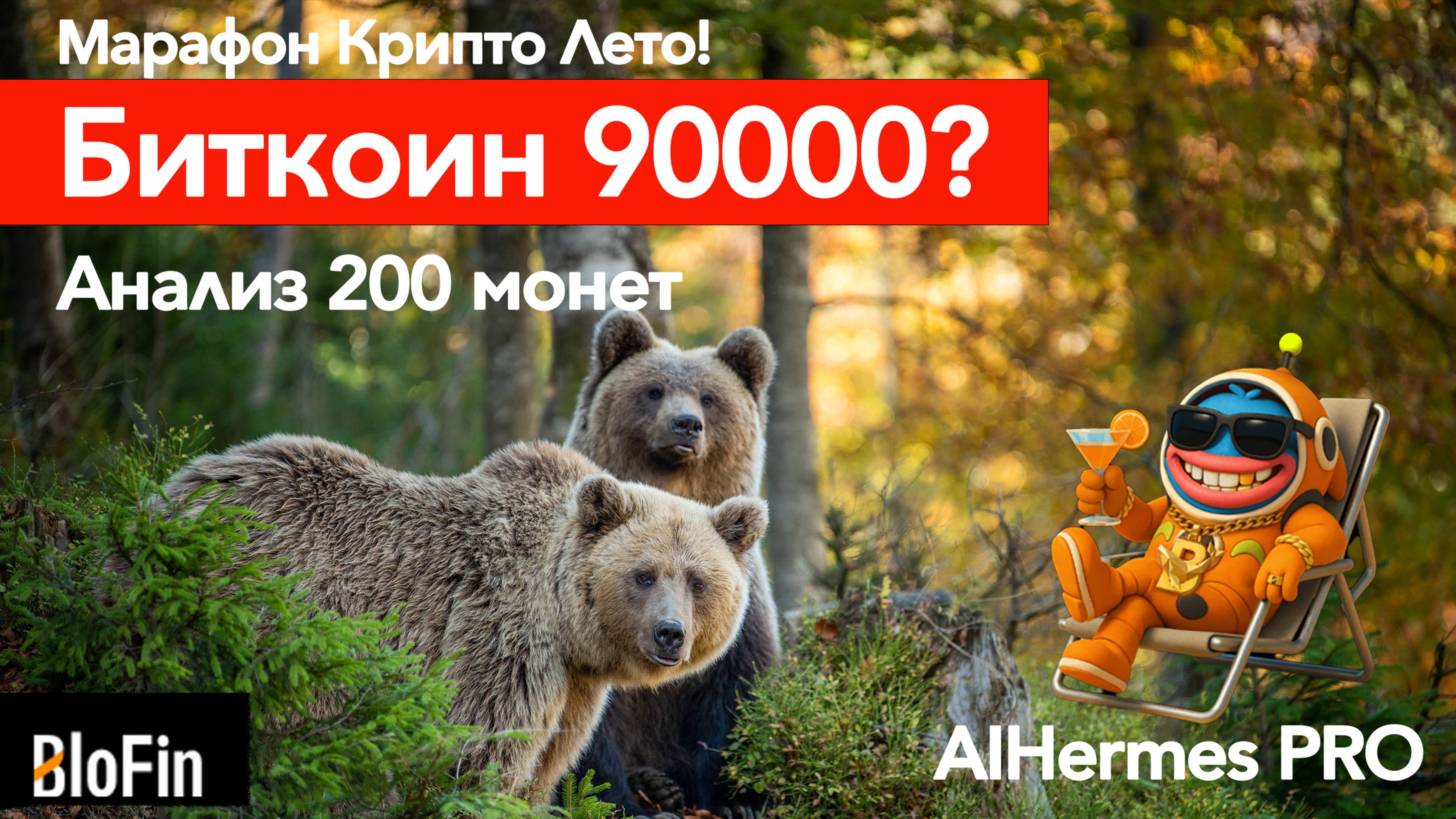 Полная версия Биткоин $90,000? Что дальше! 🔥 Разбор 200 монет и главный сигнал!