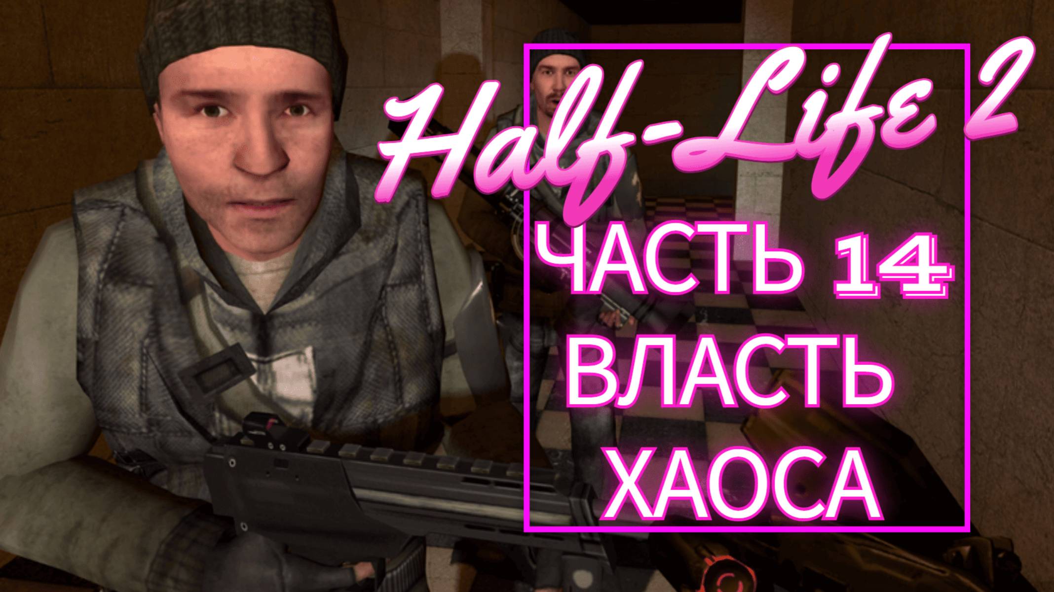 Half-Life 2 часть 14 ВЛАСТЬ ХАОСА