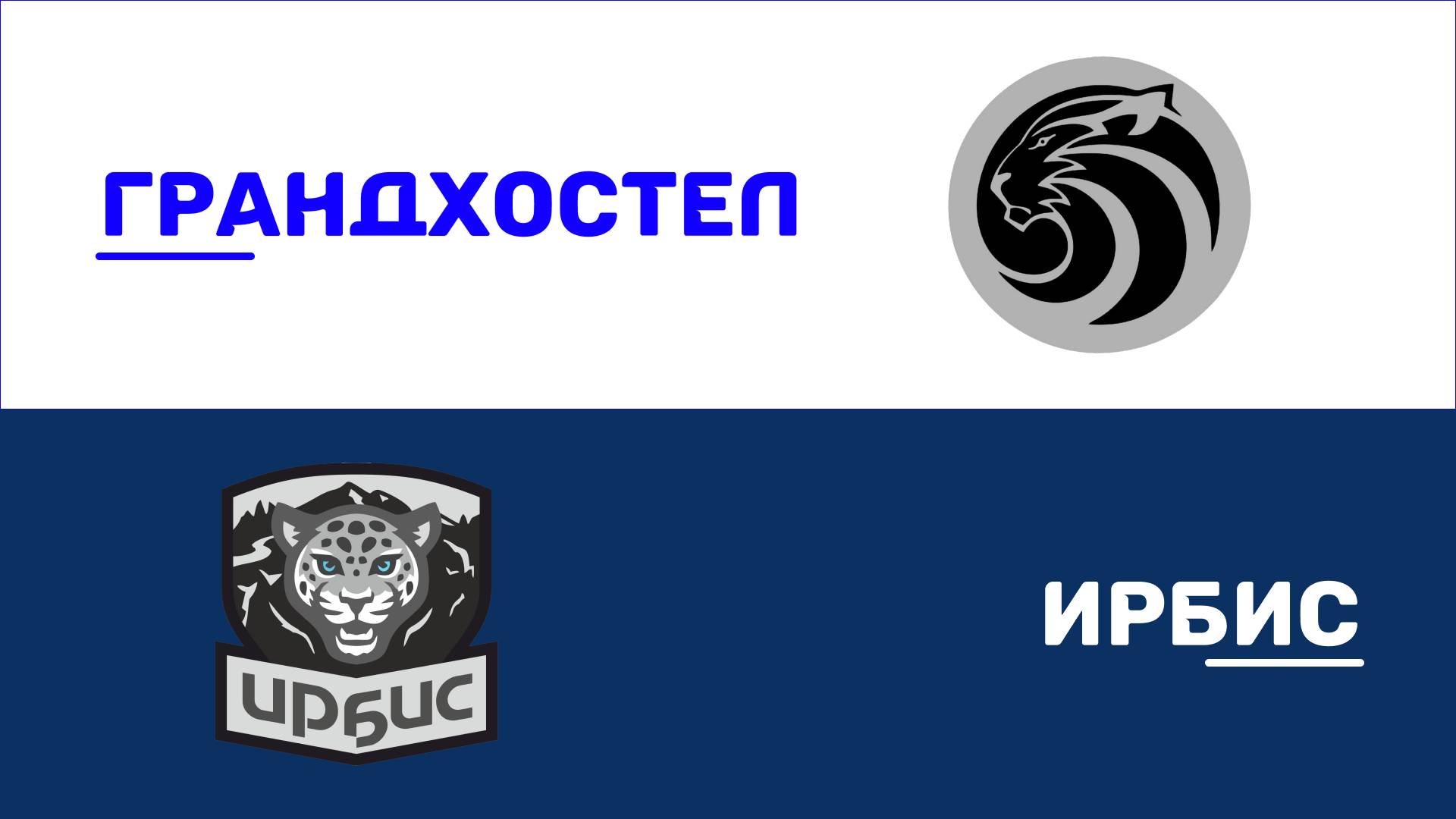 ГРАНДХОСТЕЛ v ИРБИС | Лето 2025 (Лига 4В) | 3 тур