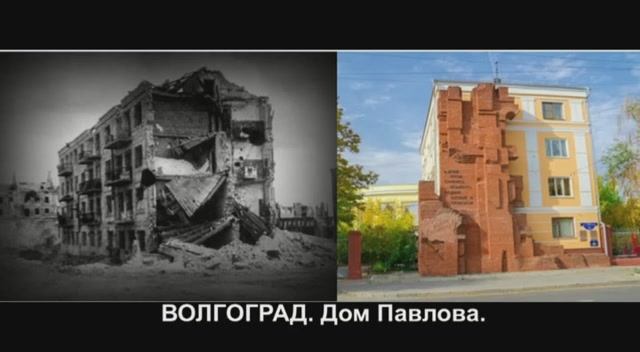 ВОЛГОГРАД. Дом Павлова. https://t.me/mir_glazami_idushego