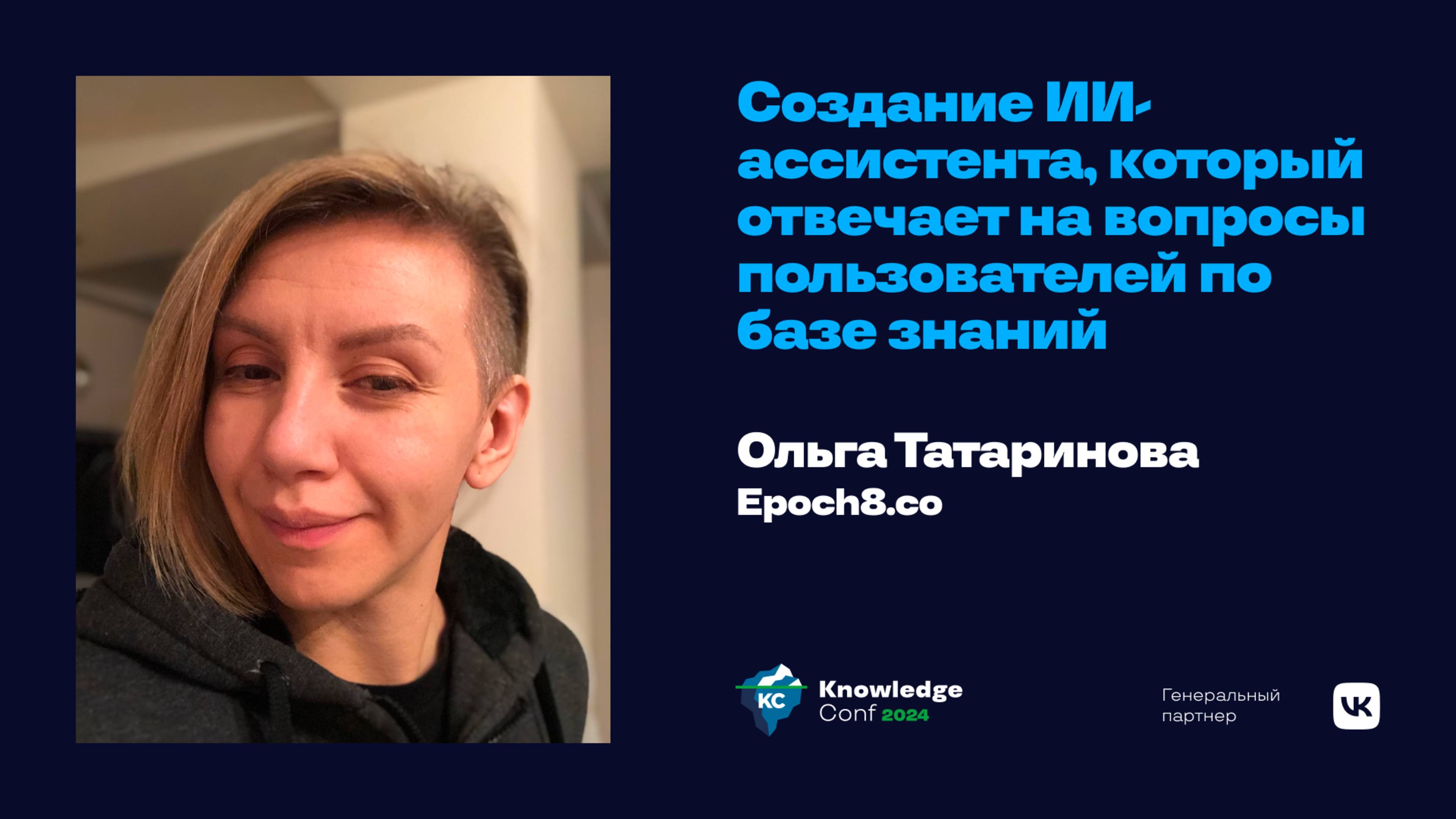 Создание ИИ-ассистента, который отвечает на вопросы пользователей по базе знаний / Ольга Татаринова
