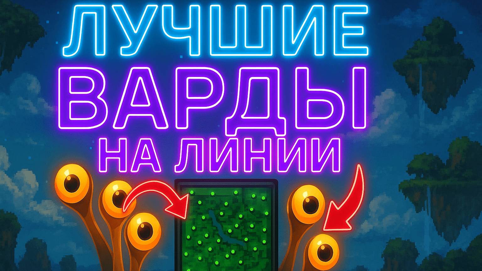 Гайд по вардам "Линии" | 2 часть | Dota 2