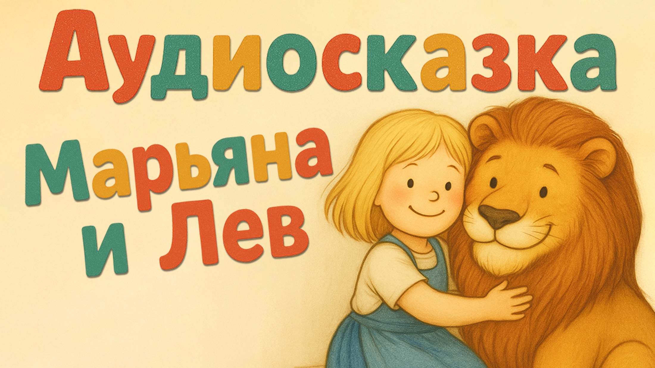 Марьяна и лев. Аудиосказка для детей.