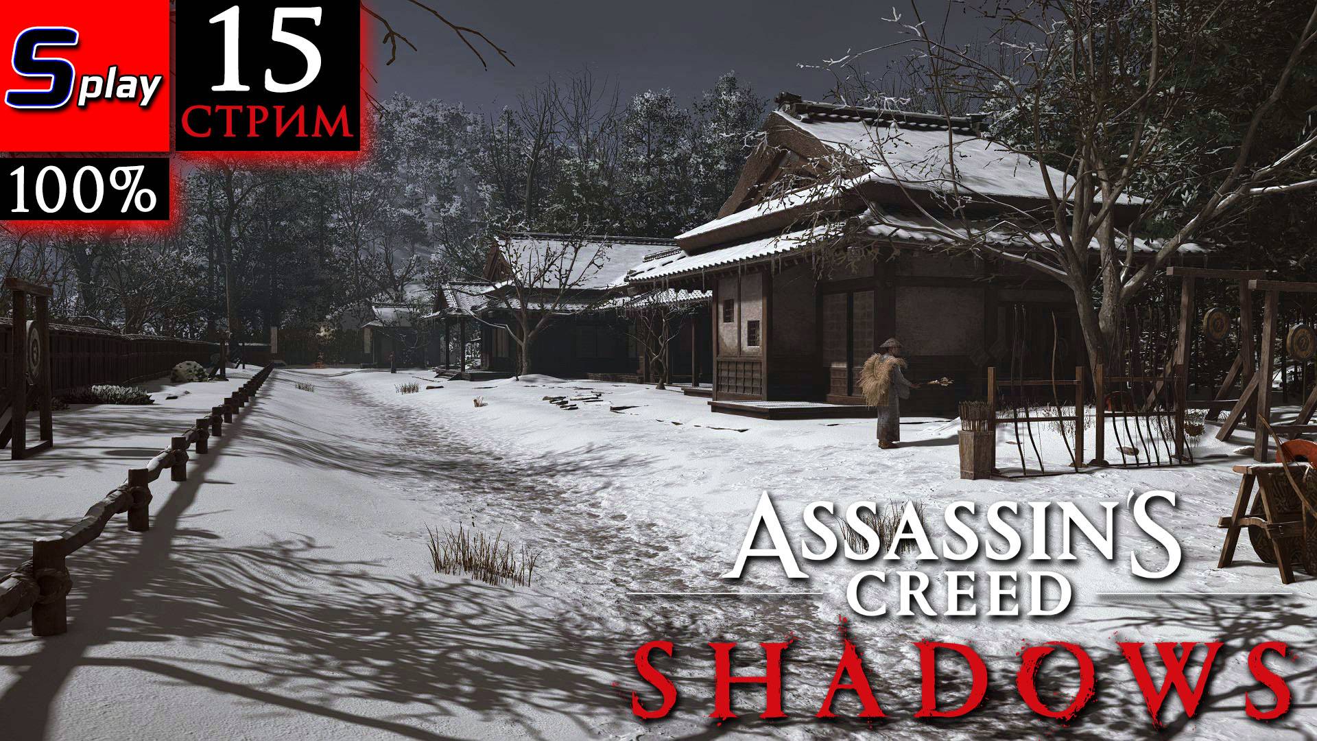 Assassin's Creed Shadows на 100% - [15-стрим] - Кошачий остров