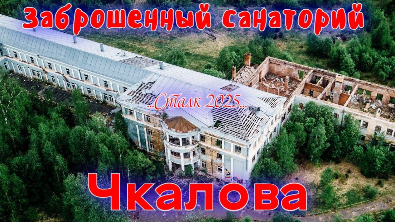 Заброшенный санаторий Чкалова. Сталк сквозь годы