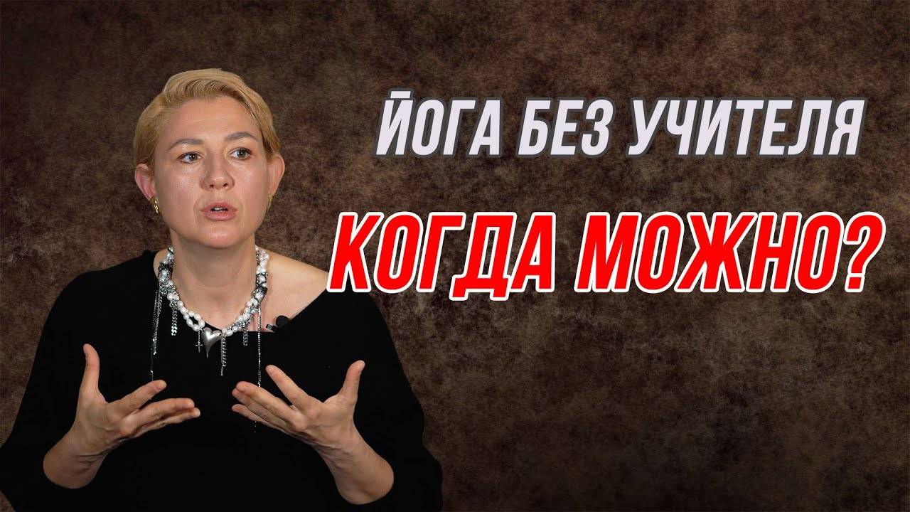 Когда Можно Практиковать Йогу Самостоятельно