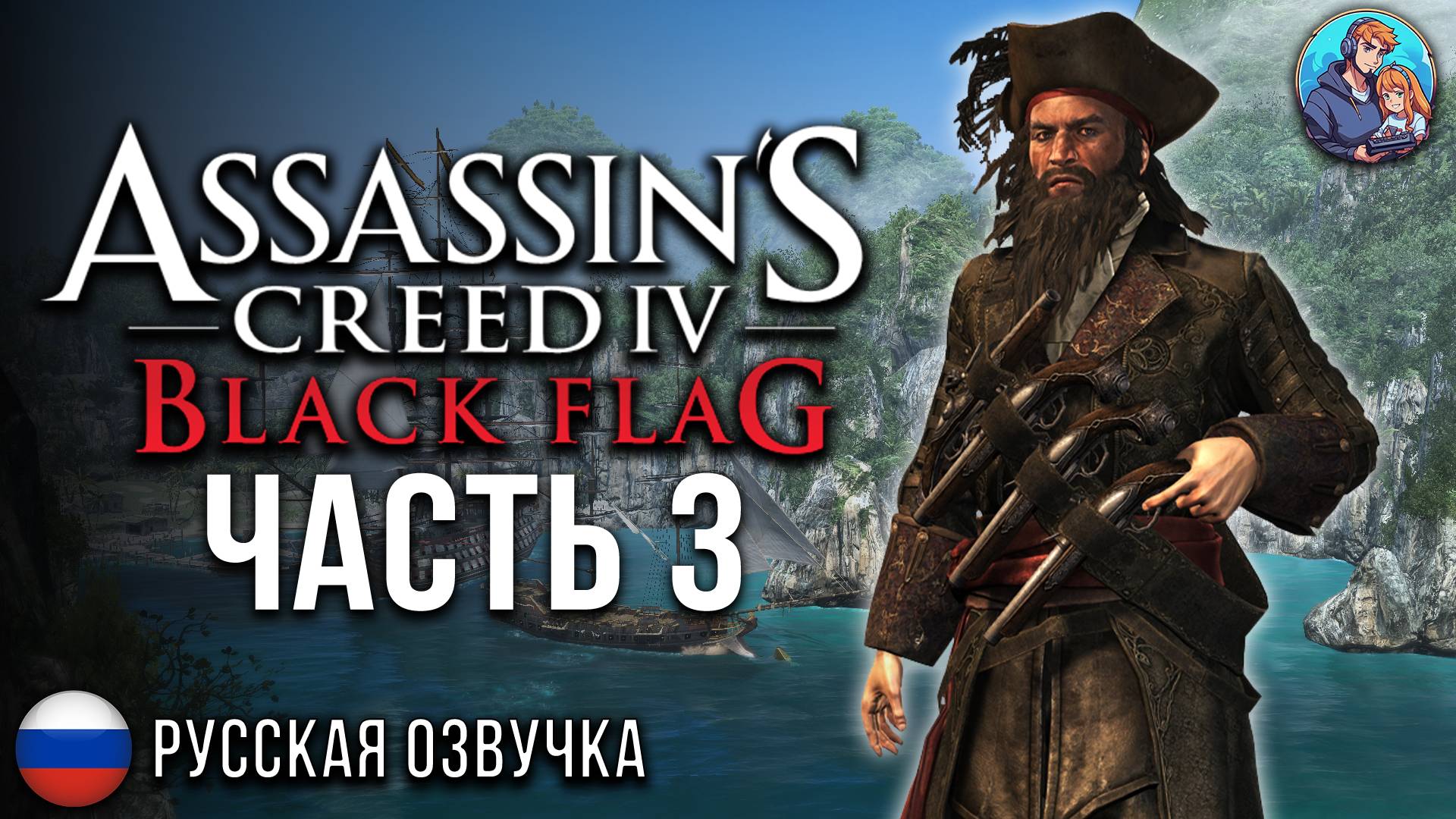 Прохождение Assassin's Creed 4 Черный Флаг| На Русском | Часть 3 | Новый корабль Тетча