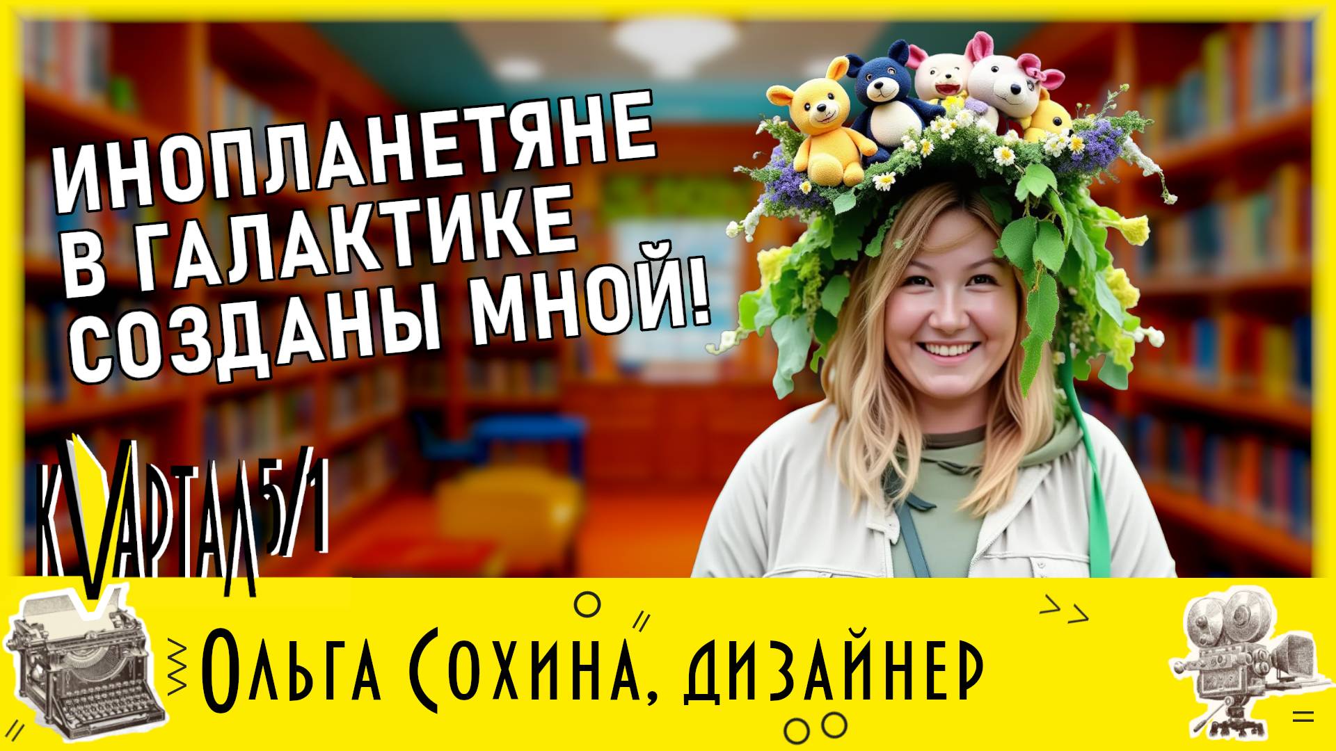 Видеоподкаст «АРТ по-омски». Гость: Ольга Сохина, автор дизайн-проектов модельных библиотек.
