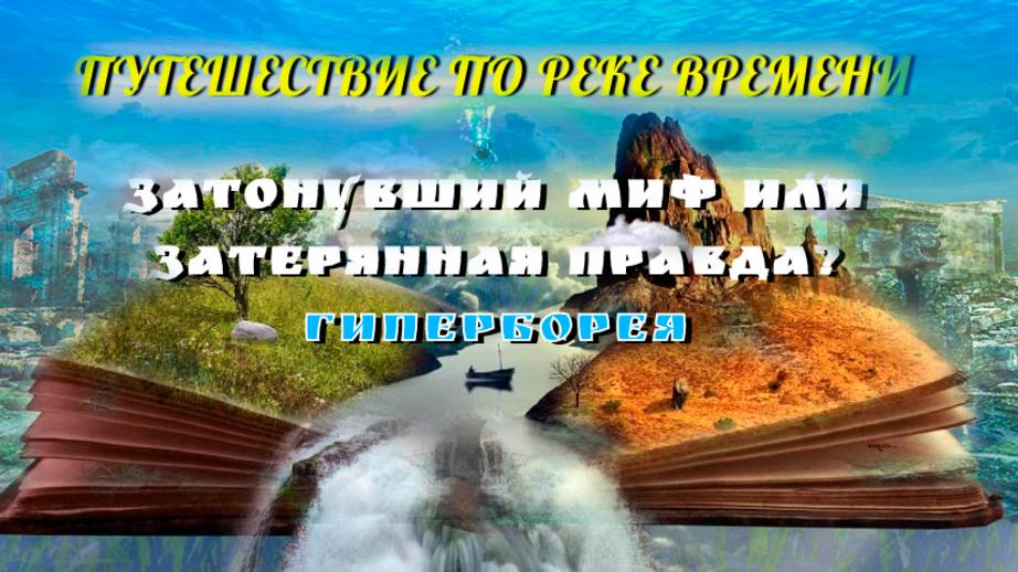 Гиперборея