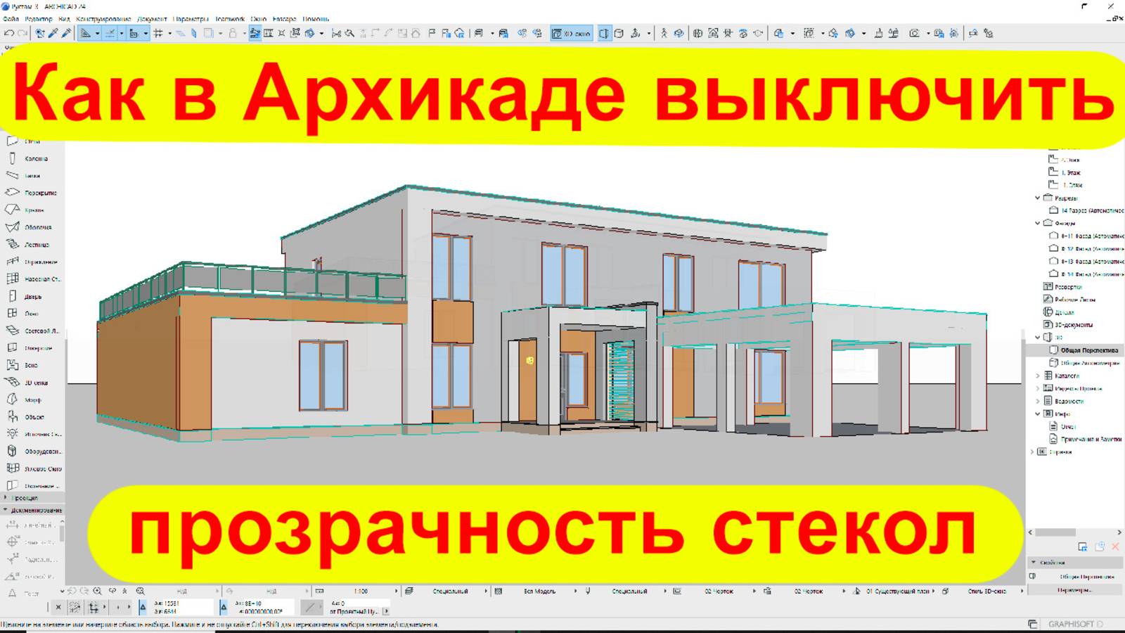 Как в Архикаде выключить прозрачность стекол
