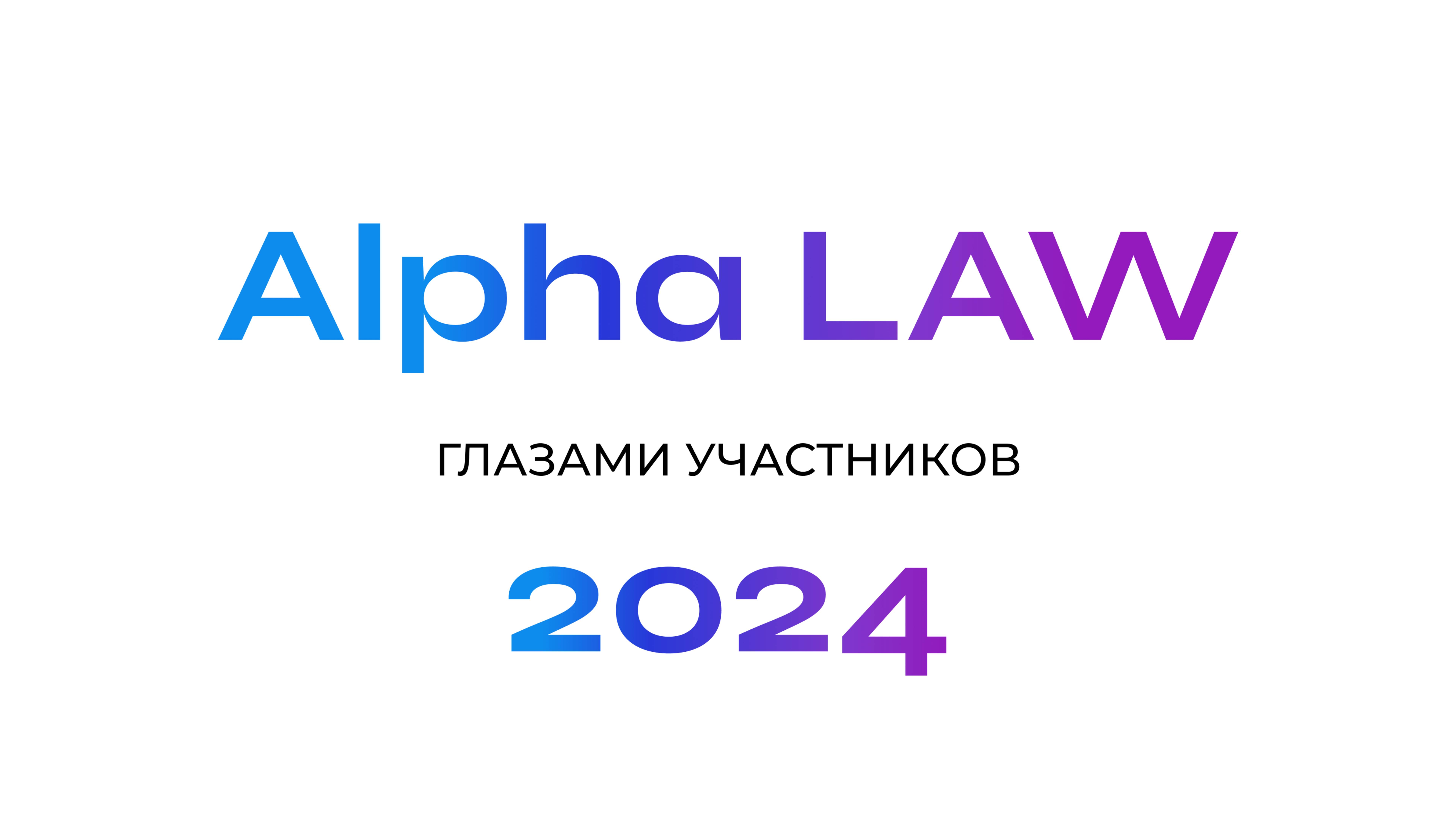 Всероссийская научно-практическая студенческая олимпиада по  праву "Alpha LAW"