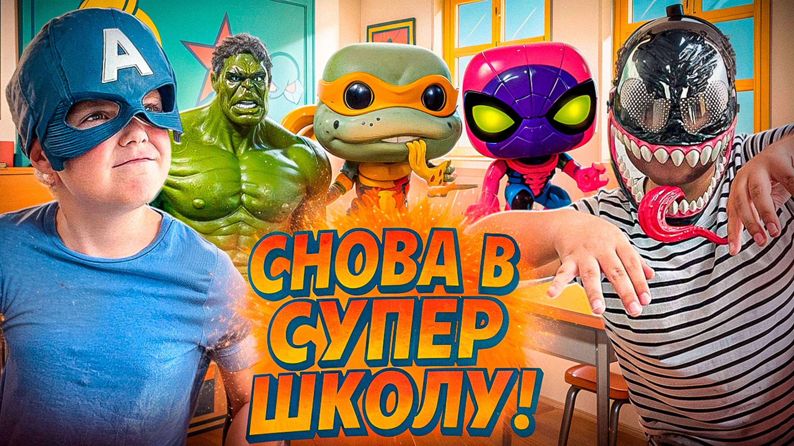 СНОВА в СУПЕР-ШКОЛУ! Эрик-Веном и Андрюша Капитан Америка! Учим АЛФАВИТ: А, Б, В, Г!
