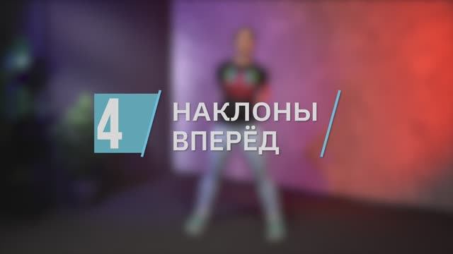 Наклоны вперед / цикл «Растяжка тела»