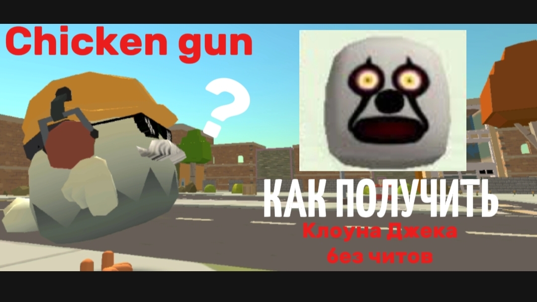 как получить клоуна Джека в Chicken gun 🧐