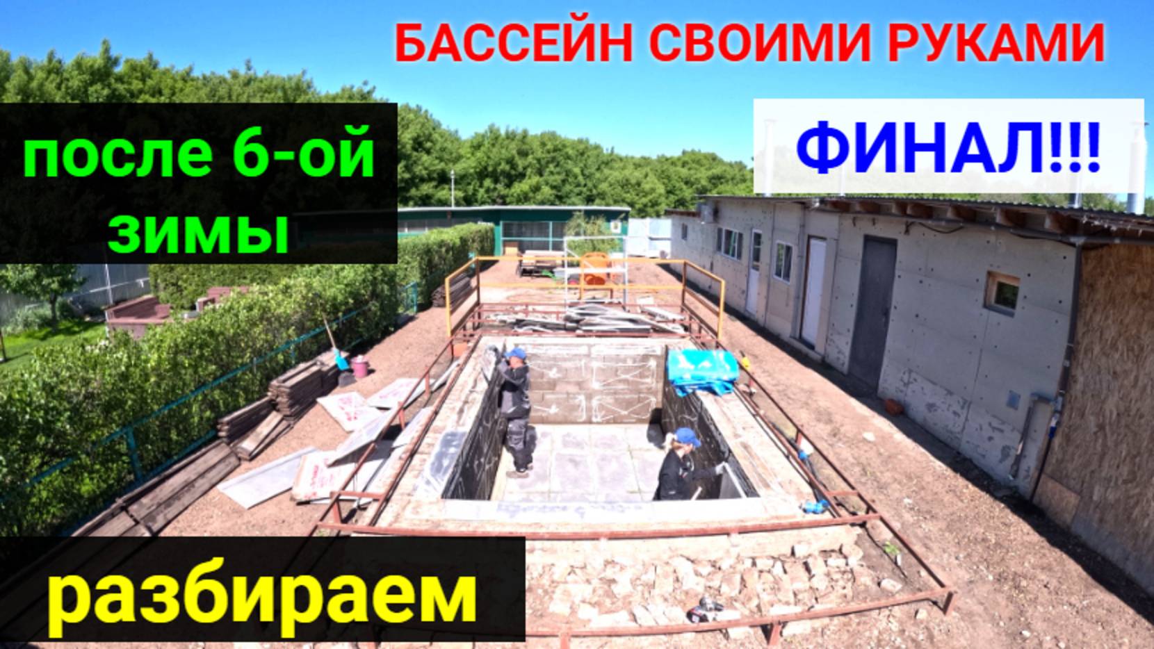 Как перезимовал бассейн своими руками шестую зиму. Разбираем бассейн. ФИНАЛ!