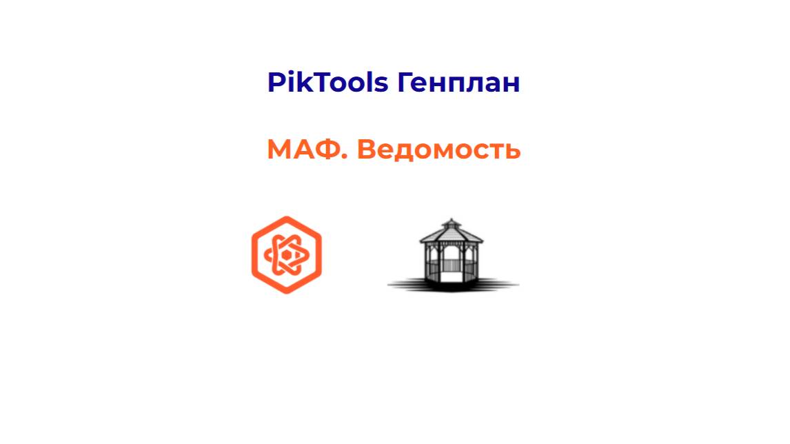 PikTools Генплан. МАФ_Ведомость
