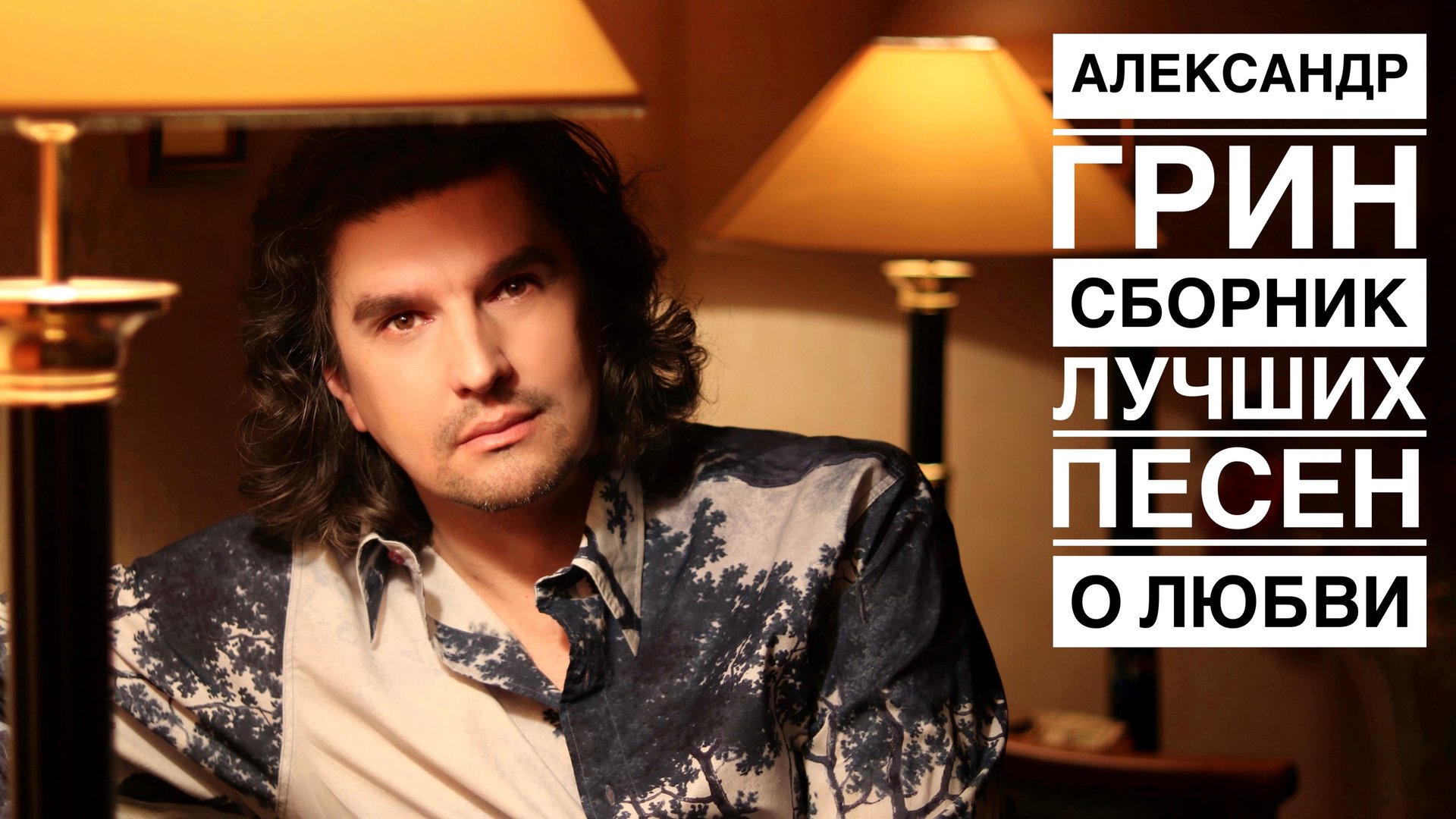 Александр Грин - Сборник лучших песен (часть вторая)