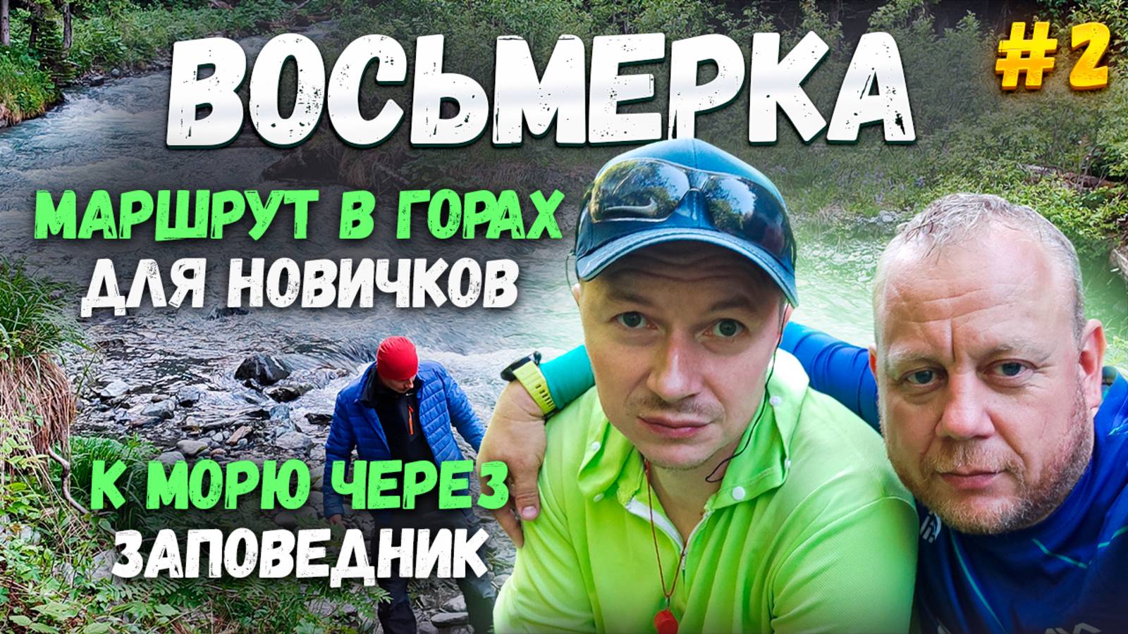 8 маршрут Кавказского заповедника. Маршрут похода в горах для новичков. Часть 2. Красиво и не легко.