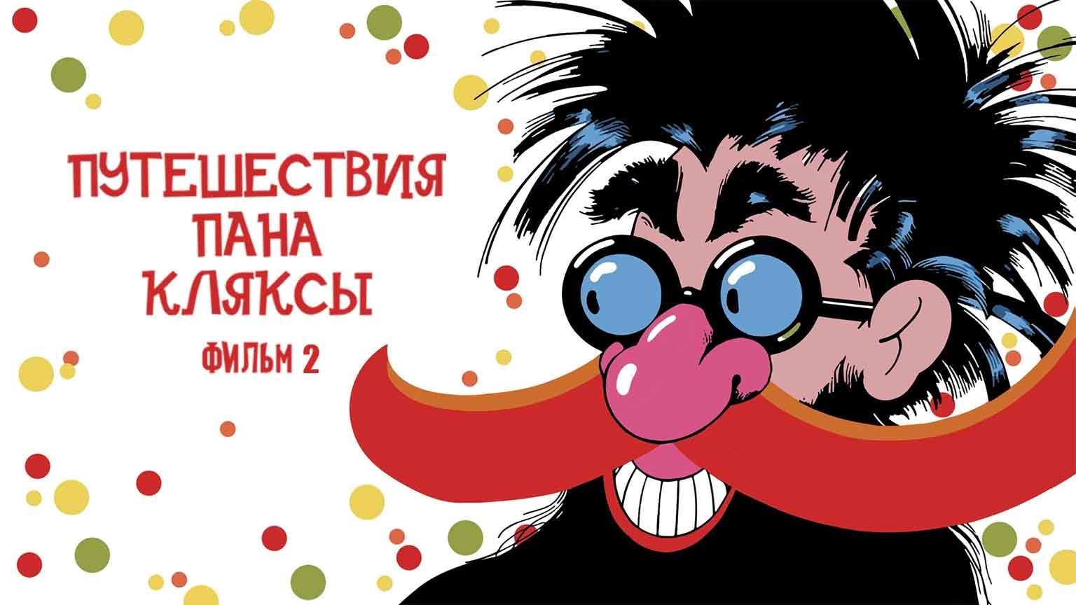 Путешествия пана Кляксы / Podróze pana Kleksa (1986)