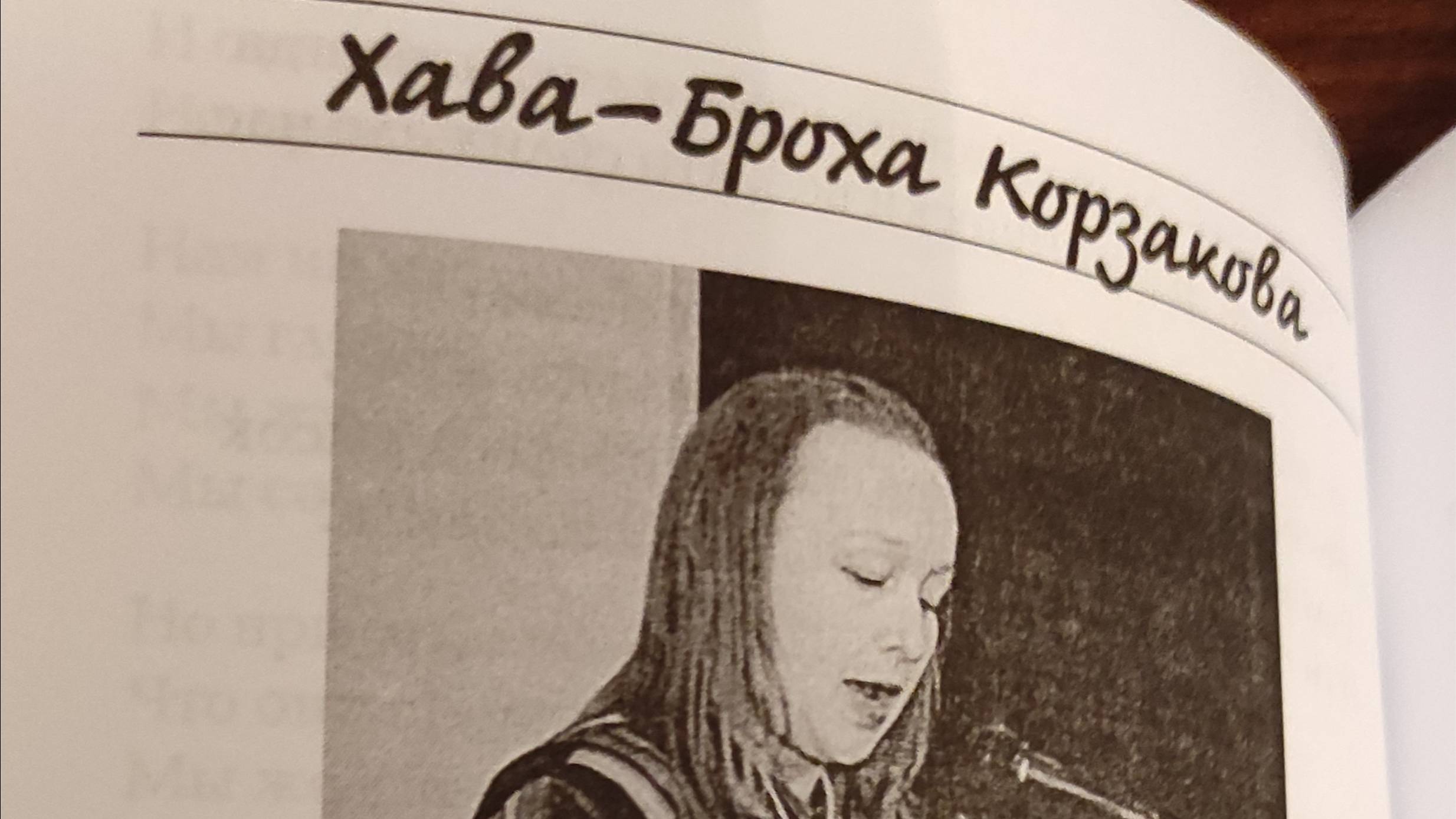 КНИГА 734 Хава-Броха Корзакова // Двадцать три. ЛИТО Вячеслава Лейкина (СПб., 2008)