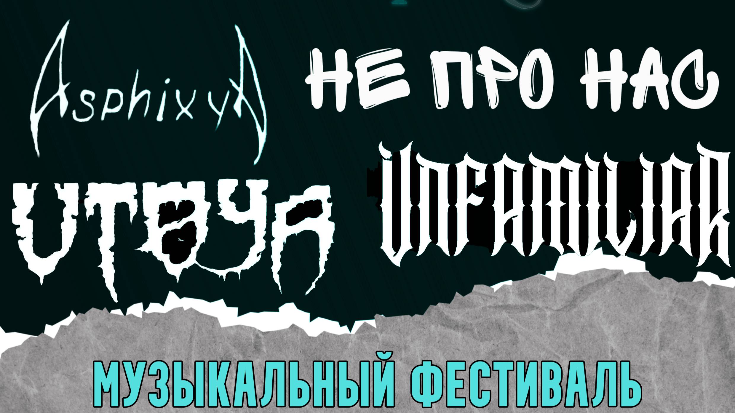 AsphixyA на Метал вечеринке фестиваля ProMusic Fest IIX