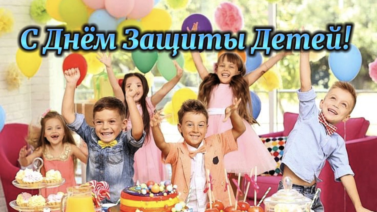 1 Июня День защиты детей. Красивое поздравление с праздником!
