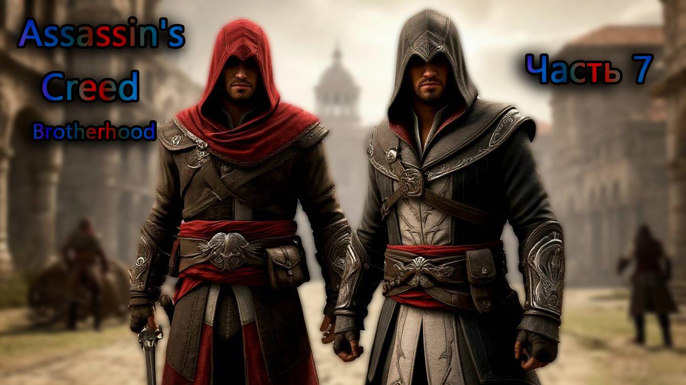 Assassin's Creed- Brotherhood Часть 7