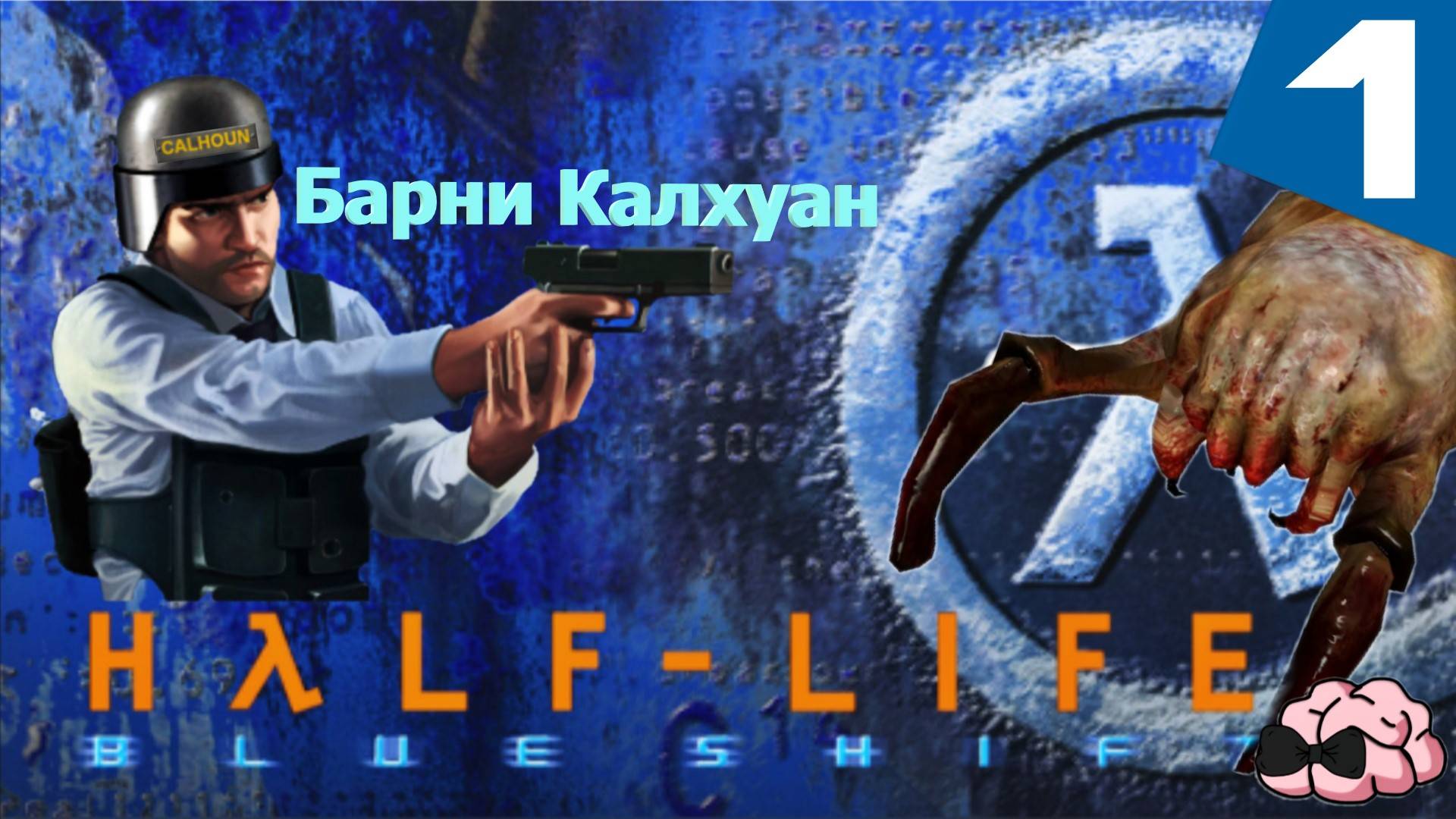 Half-Life: Blue Shift ➼ Я Барни Калхуан! Я вытащу нас из этой дыры...  ➼ 1 серия