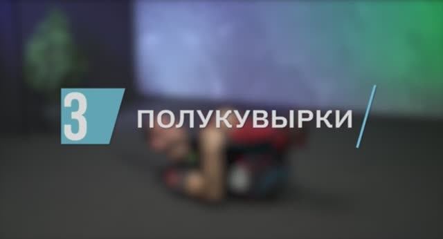 Полукувырки / цикл «Релакс-гимнастика»