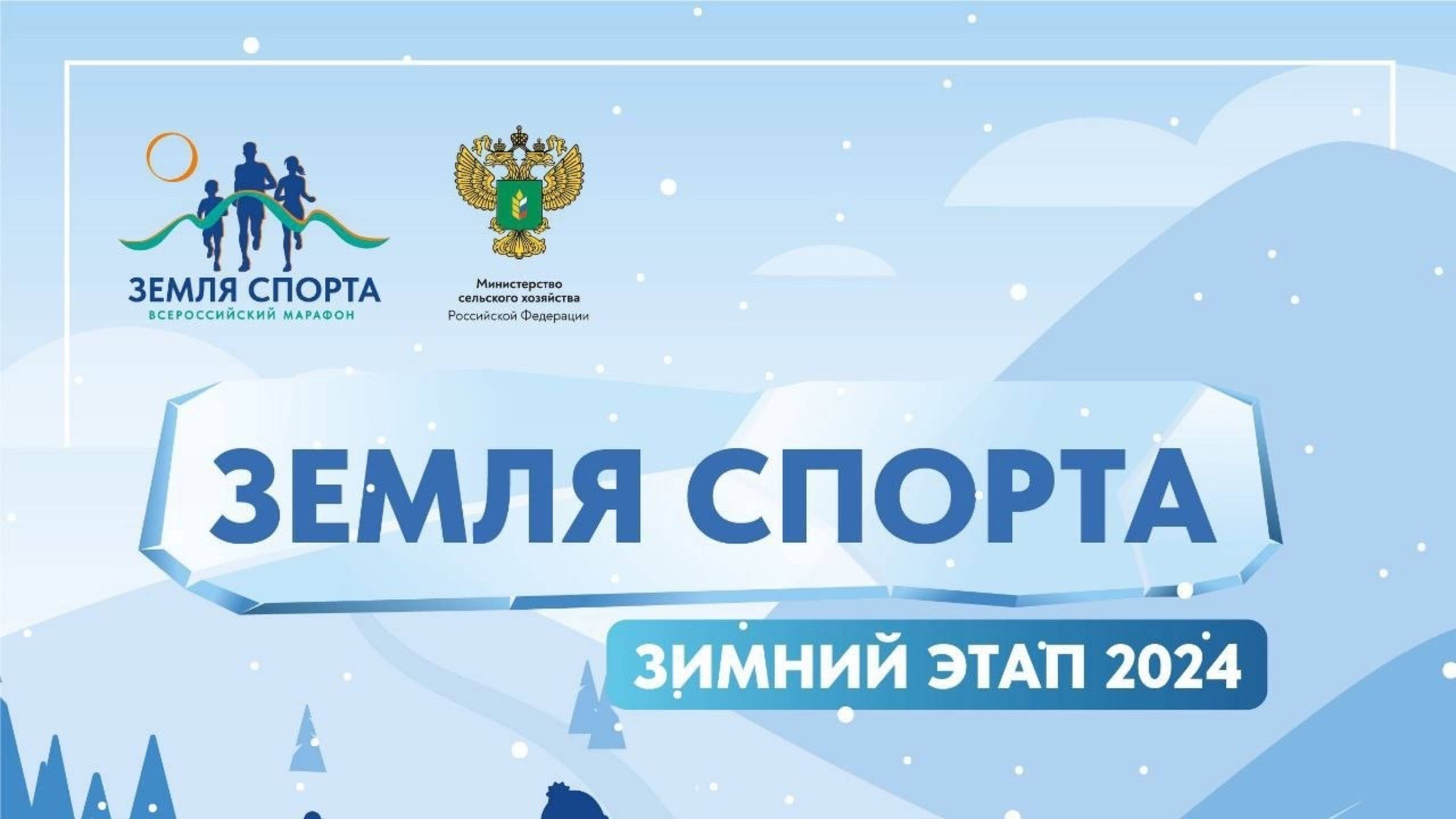 Всероссийский марафон «Земля спорта» - Зимний этап [2024]
