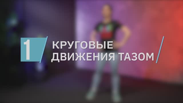 Крутим тазом / цикл «Растяжка тела»