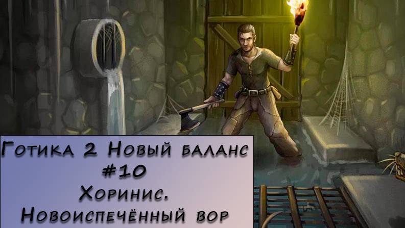 Gothic 2 New Balance. Прохождение. #10 – Хоринис. Новоиспечённый вор.