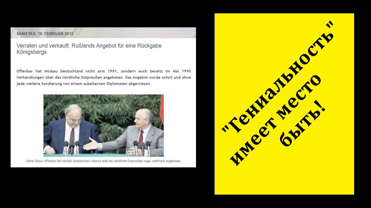 Горбачёв | ГДР | "Гениальность" имеет место быть