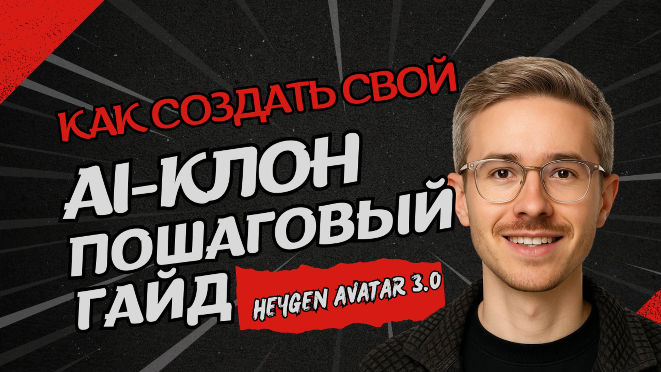 [RUS ИИ Перевод] Как создать свой AI-клон — Пошаговый гайд по HeyGen Avatar 3.0