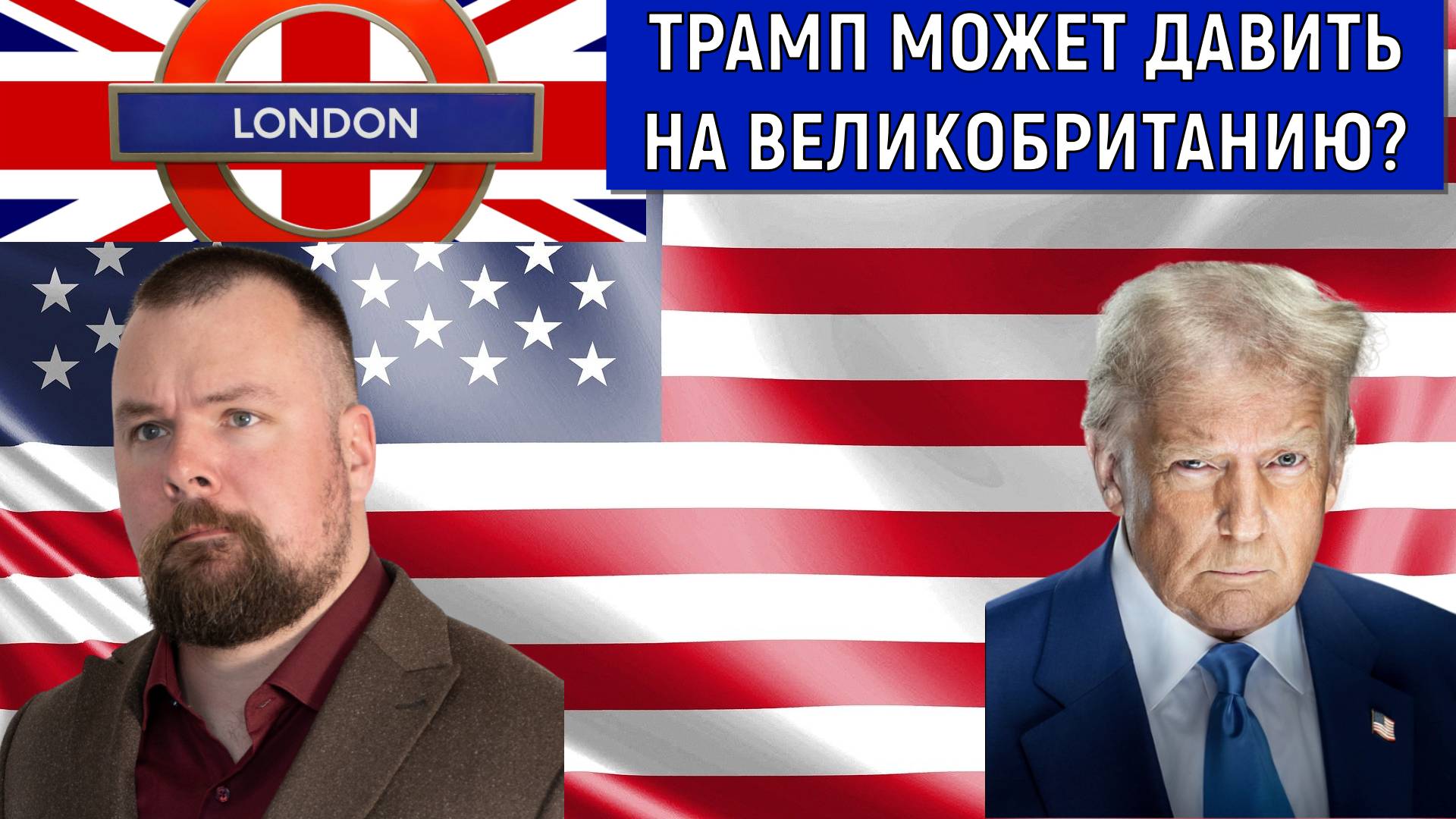 Трамп может давить на Великобританию? США и Великобритания союзники? Тимоти Керби