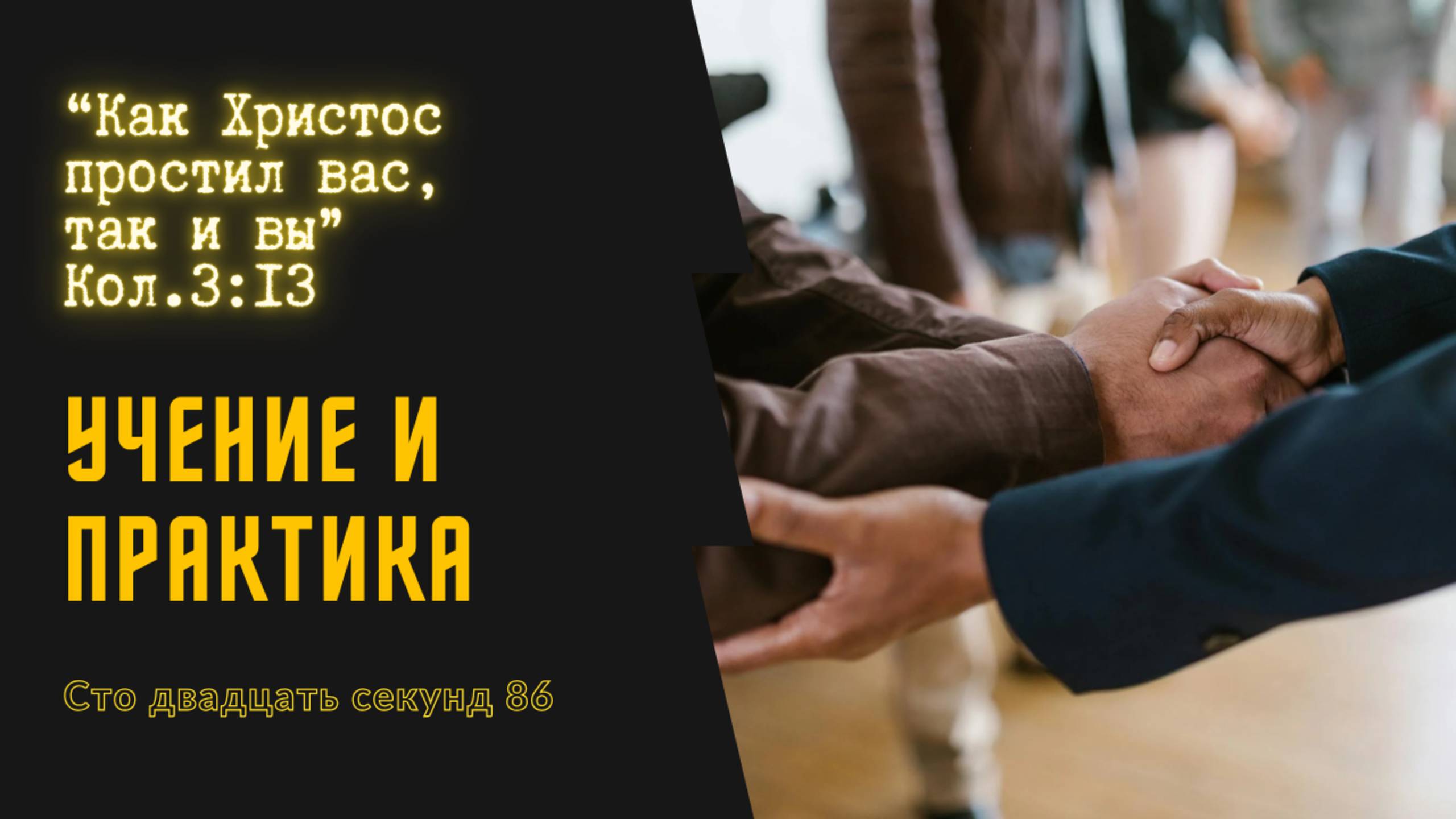 УЧЕНИЕ И ПРАКТИКА. Филимон и Онисим. Кол.3:13 // Сто двадцать секунд 86