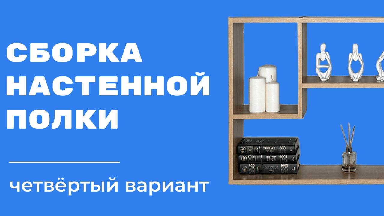 Сборка настенной полки | 4 вариант