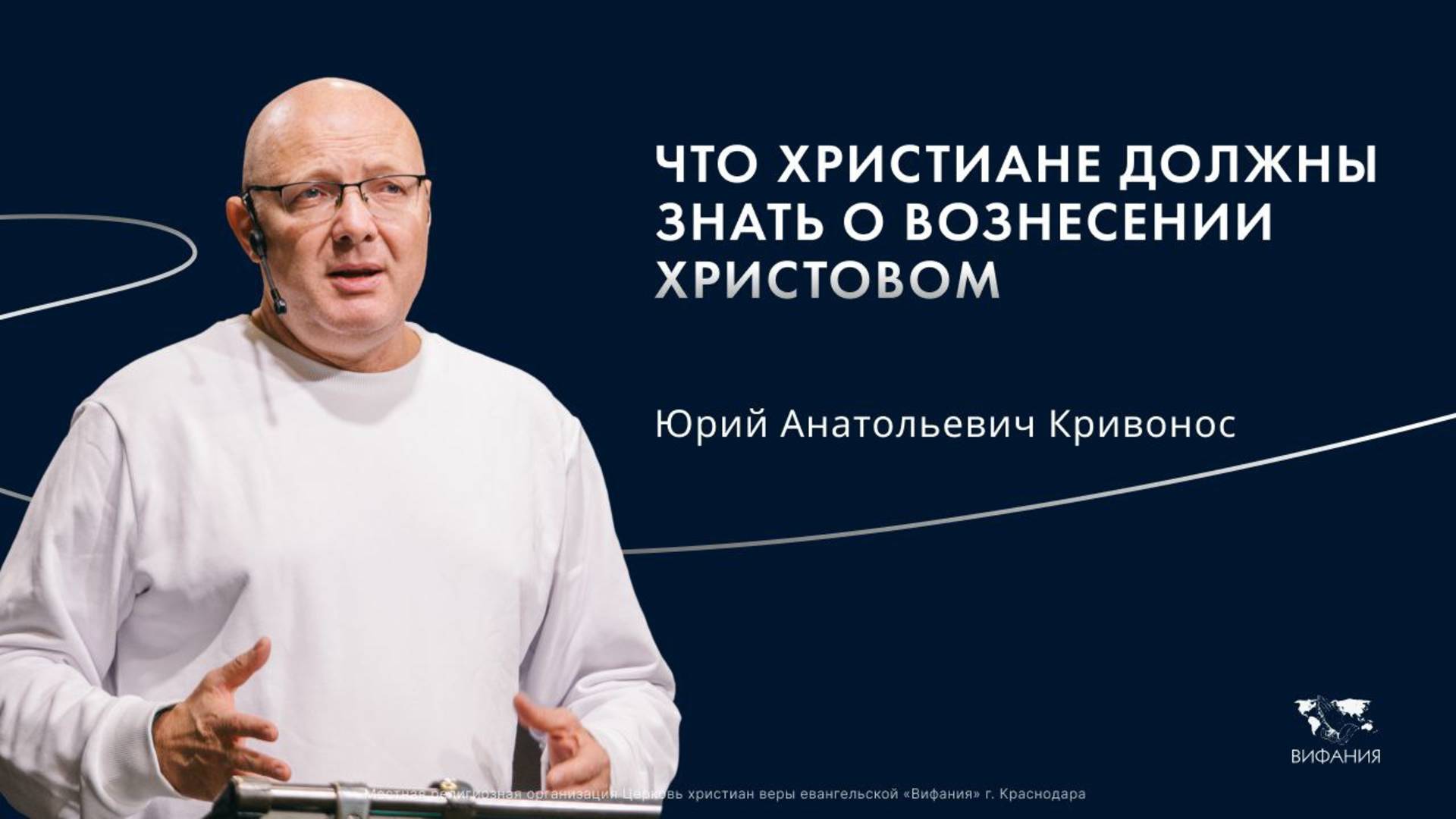 Кривонос Ю.А. «Что христиане должны знать о вознесении Христовом» 2025 05 25_10:00
