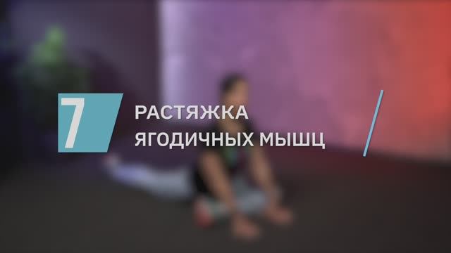 Растяжка ягодичных мышц / цикл «Растяжка тела»