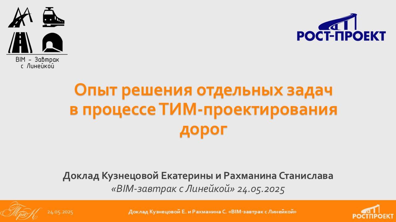 BIM-Завтрак с Линейкой. Опыт решения отдельных задач в процессе ТИМ-проектирования дорог