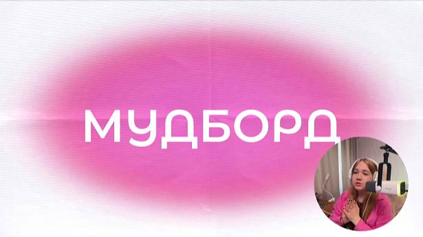 Про мудборд и работу с моделью