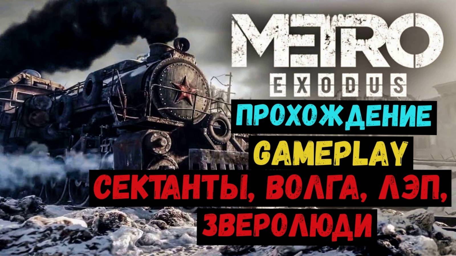 Сектанты, Волга, Зверолюди / Metro Exodus / Метро Исход / Прохождение / Летсплей / Gameplay / #3