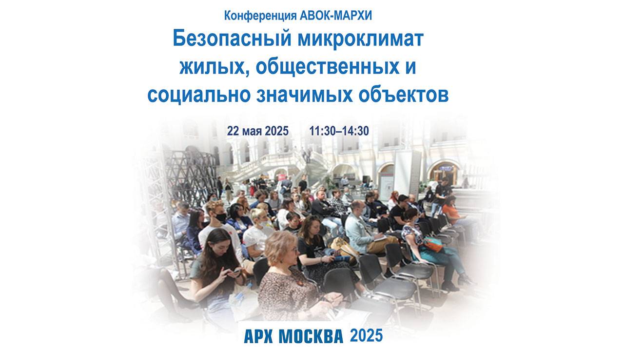 Конференция АВОК-МАРХИ Безопасный микроклимат жилых, общественных и социально значимых объектов
