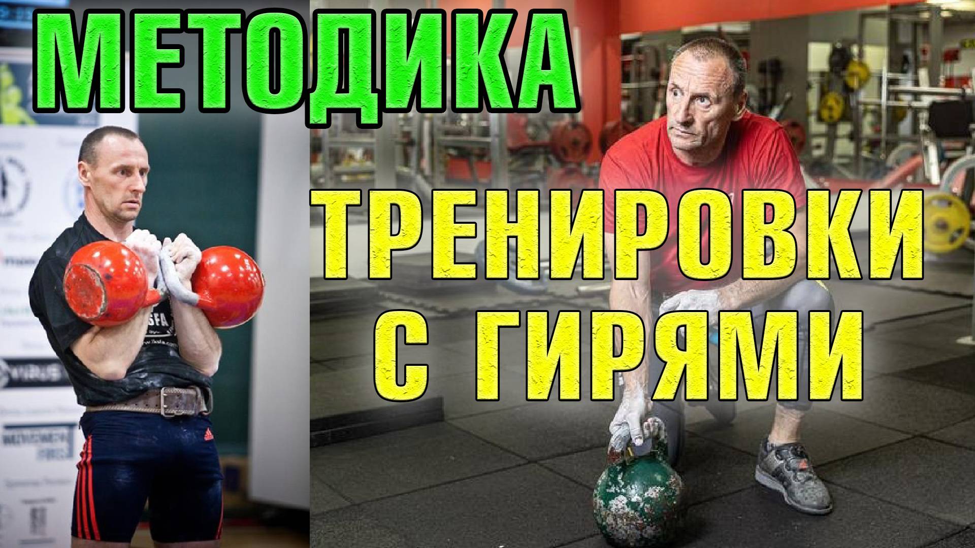 Методика тренировки в гиревом спорте Сергей Меркулин -Заслуженный мастер спорта РФ