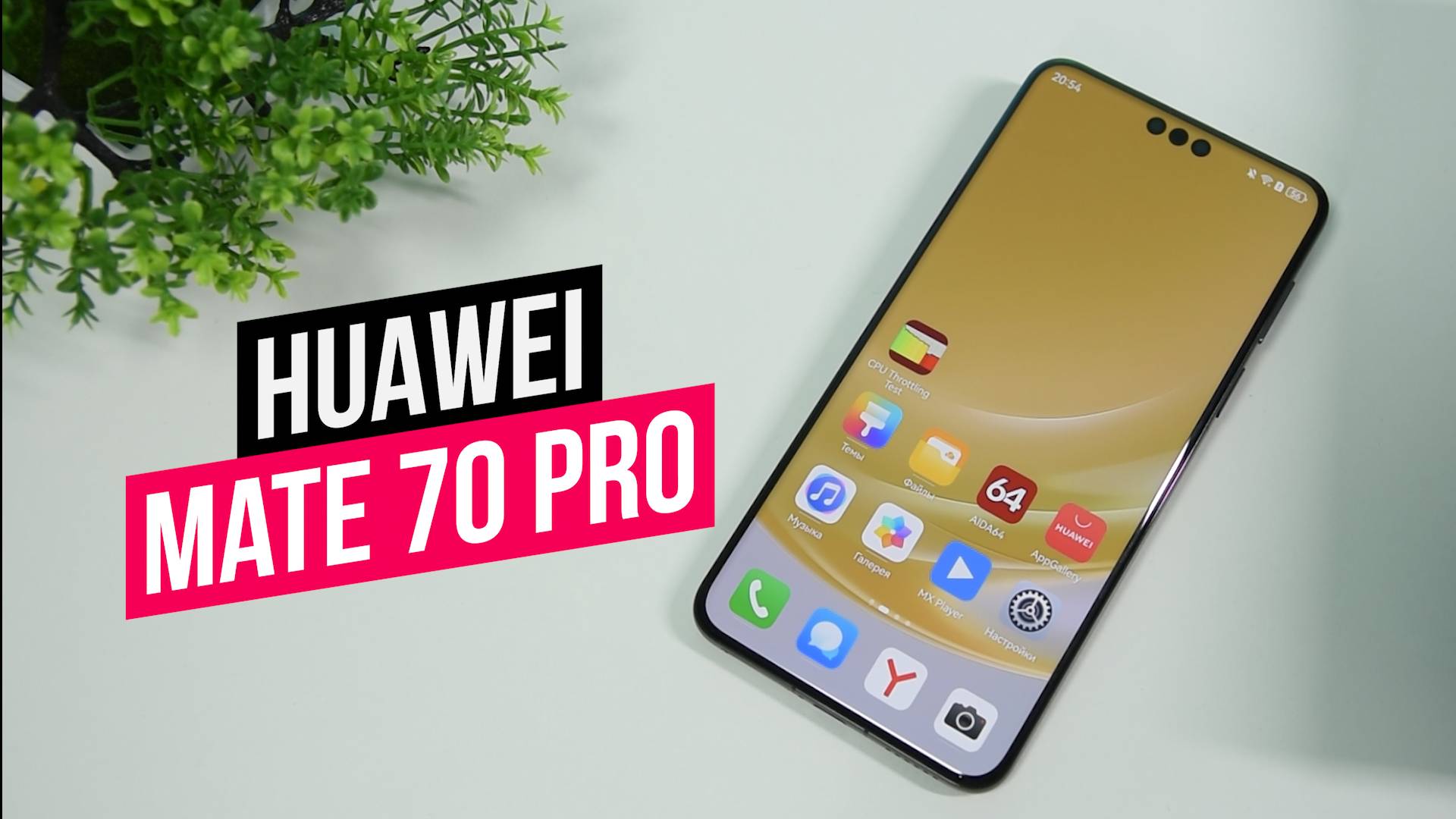 Обзор HUAWEI Mate 70 Pro