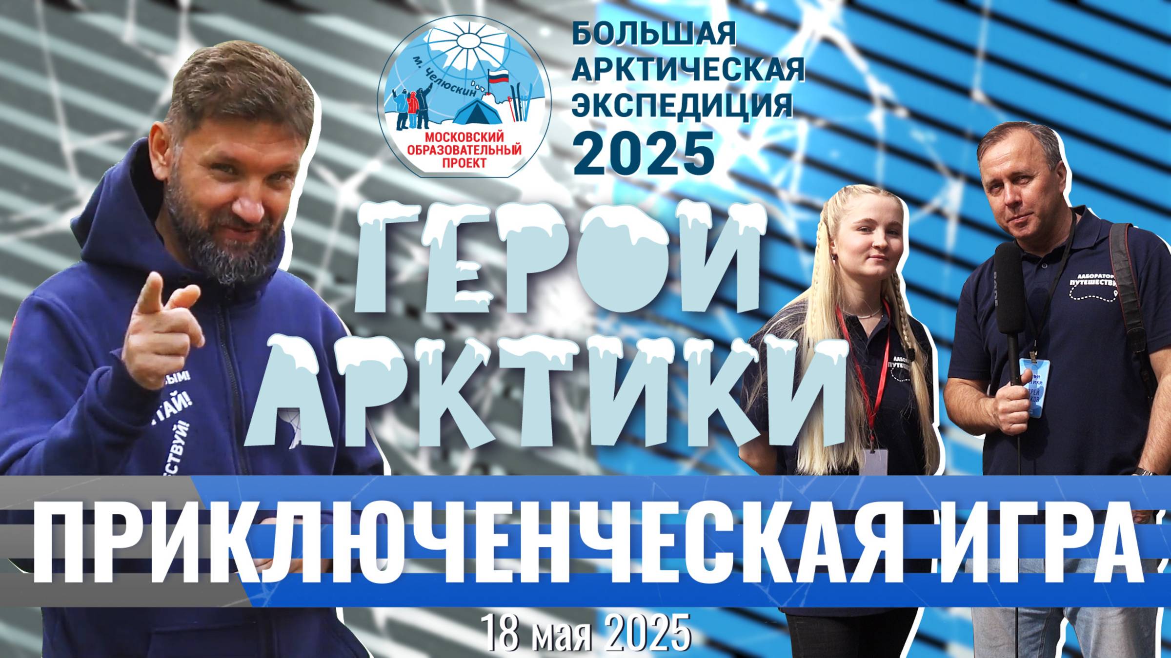 Приключенческая игра «Герои Арктики» | БАЭ 2025